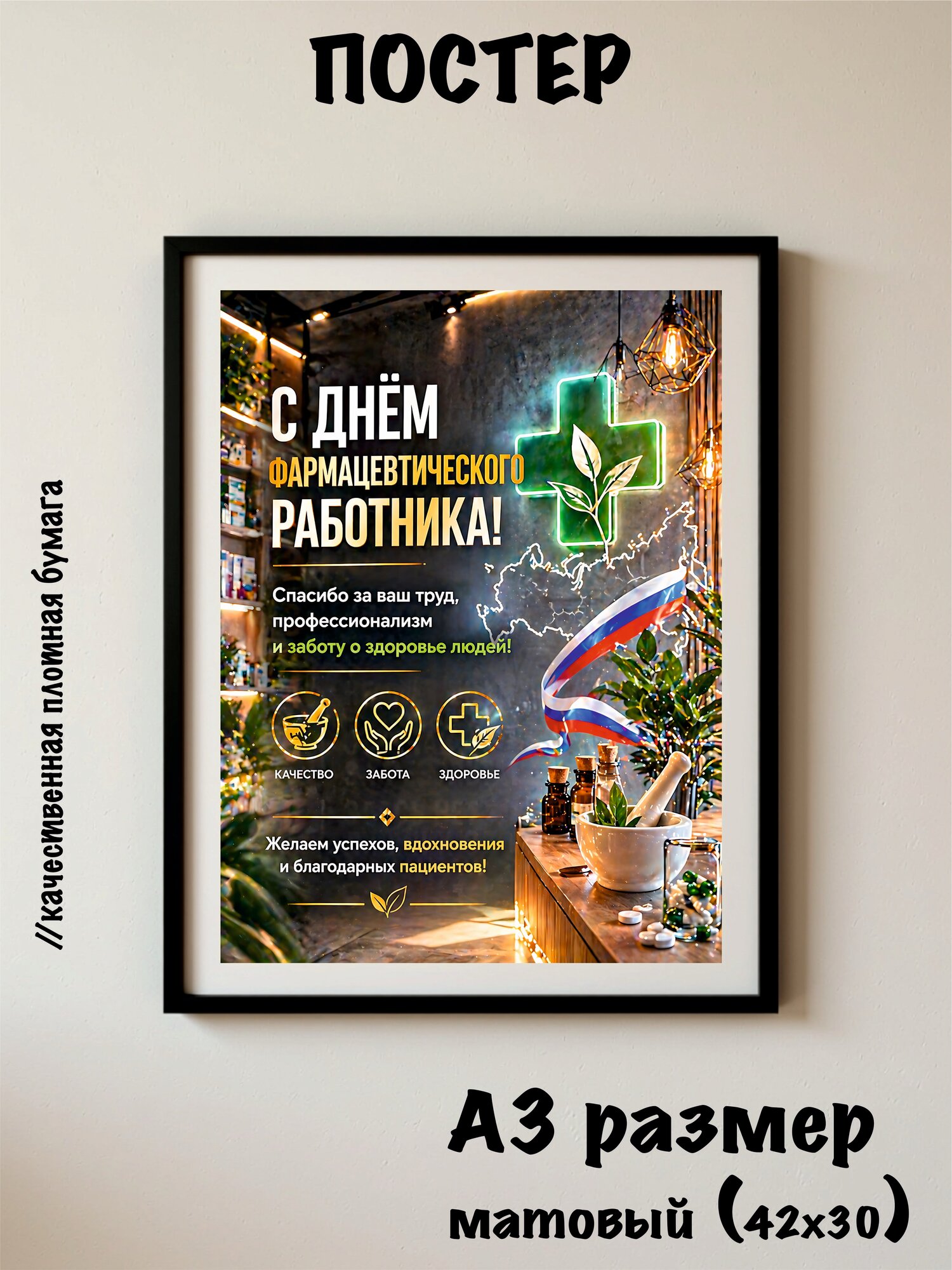 Постер А3. " День фармацевтического работника "