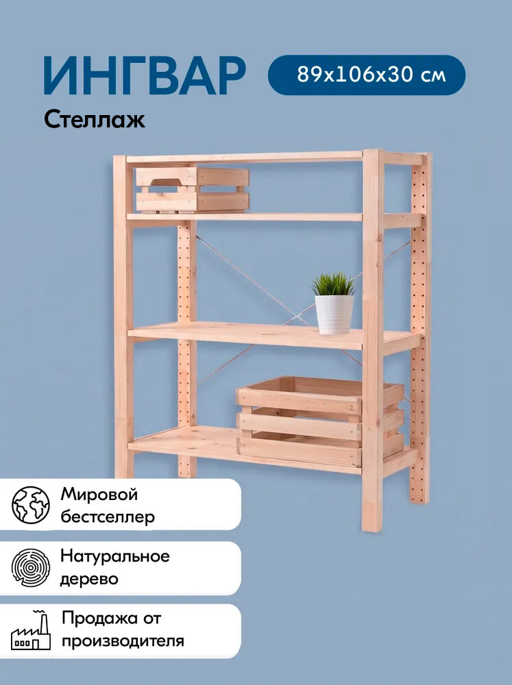 Ингвар Стеллаж 4 полки 89х106х30 без отделки