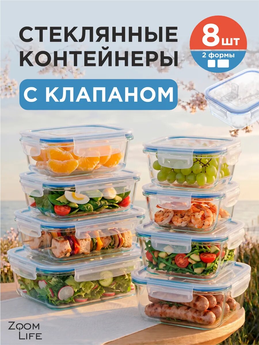 Контейнер для еды стеклянный с крышкой герметичный набор