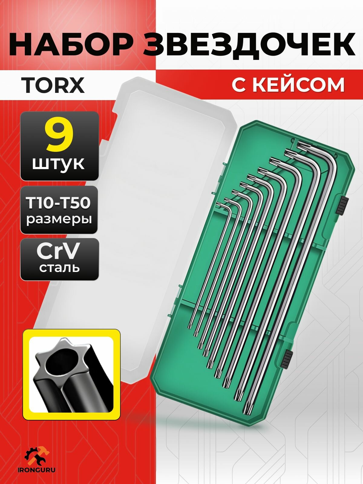 Набор ключей Torx звездочек 9 штук