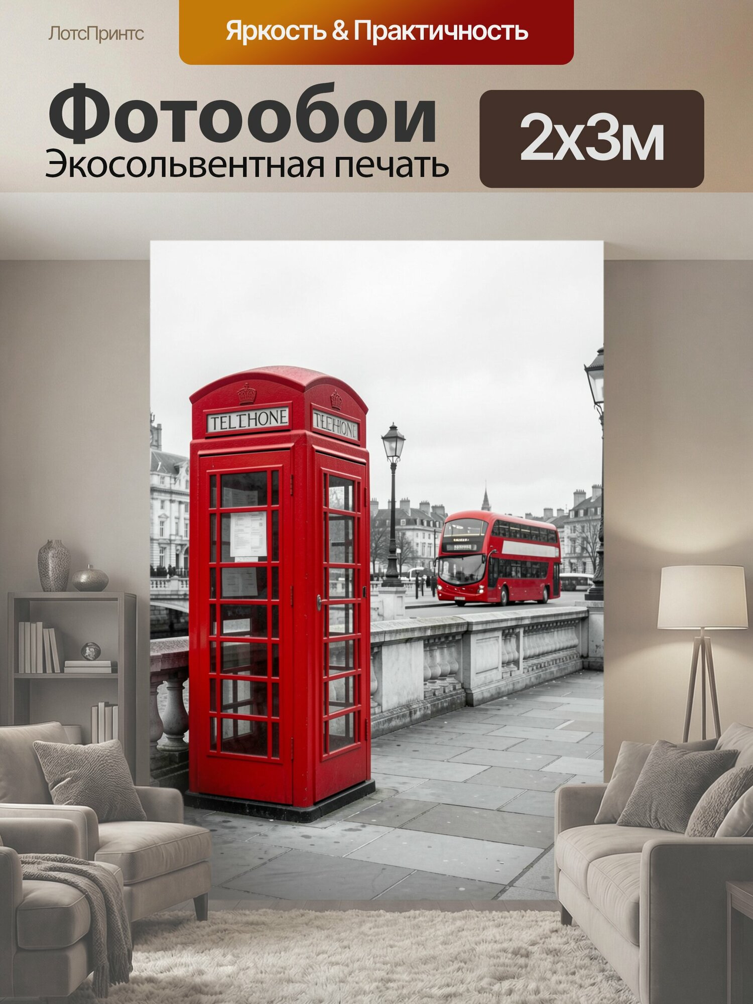 Фотообои "Красная телефонная будка в Лондоне. Яркая британская городская сцена с алой ретро-кабиной, двухэтажным автобусом и черно-белой." 200x300 см. экосольвентная печать