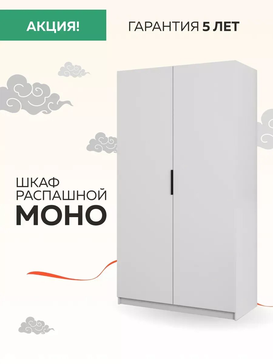 Шкаф Бонето Моно "Распашной", 121х52,5х220, Белый