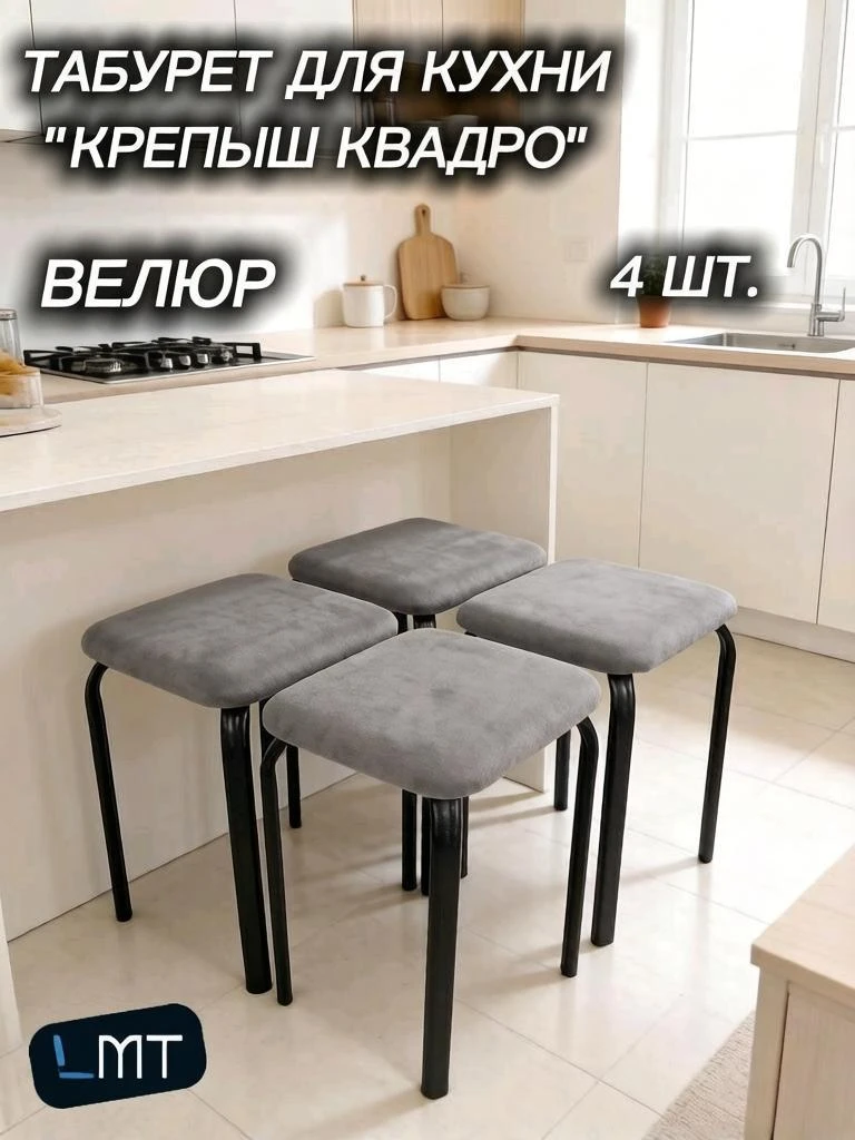 Комплект табуретов для кухни "Крепыш квадро", обивка-велюр, 4 шт, Цвет Серый велюр