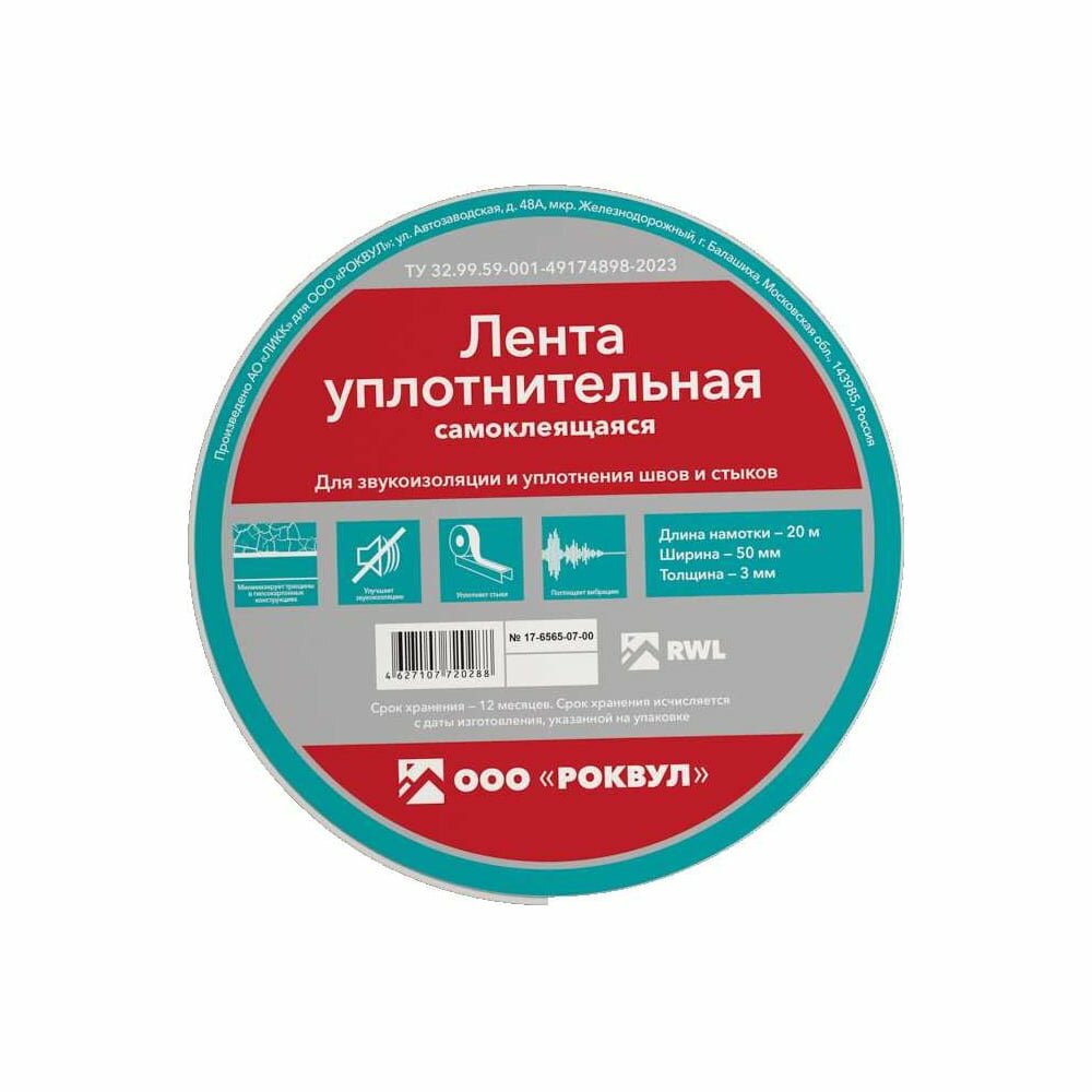 Уплотнительная лента RWL ROCKWOOL 50 мм, 20 м. п. ТП-219064