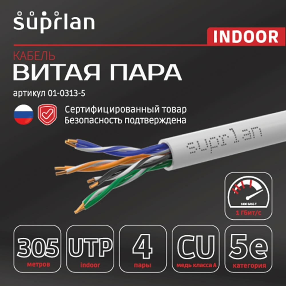 Сетевой интернет кабель витая пара SUPRLAN медный Premium UTP Cat.5e 4x2x0,51 Cu PVC внутренний 305м 01-0313-5 — фото 1