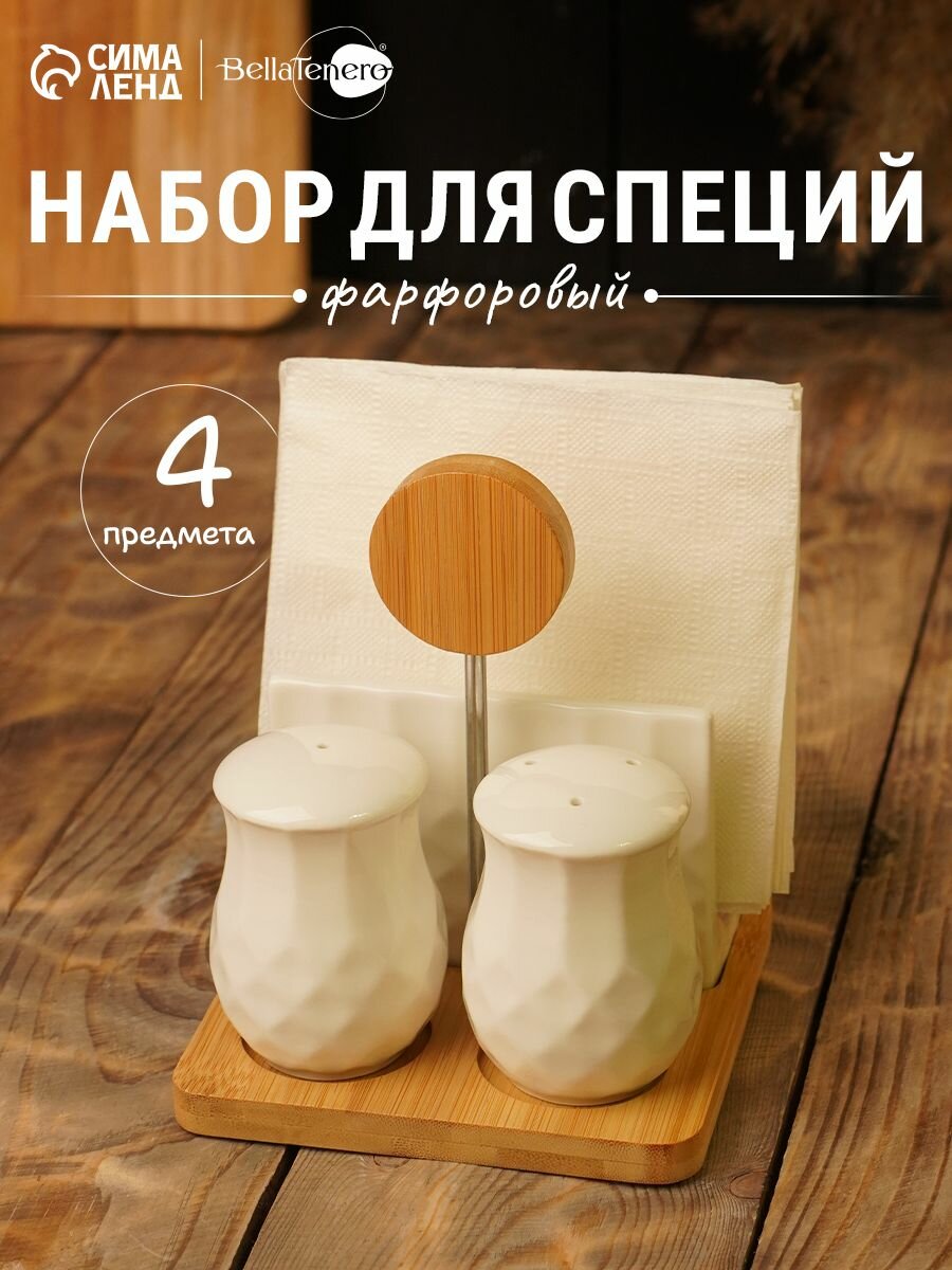 Набор для специй с салфетницей BellaTenero, объем 110 мл, бамбуковая подставка, фарфоровый