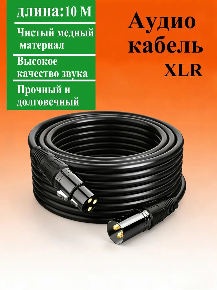 Аудиокабель, 10 м, черный