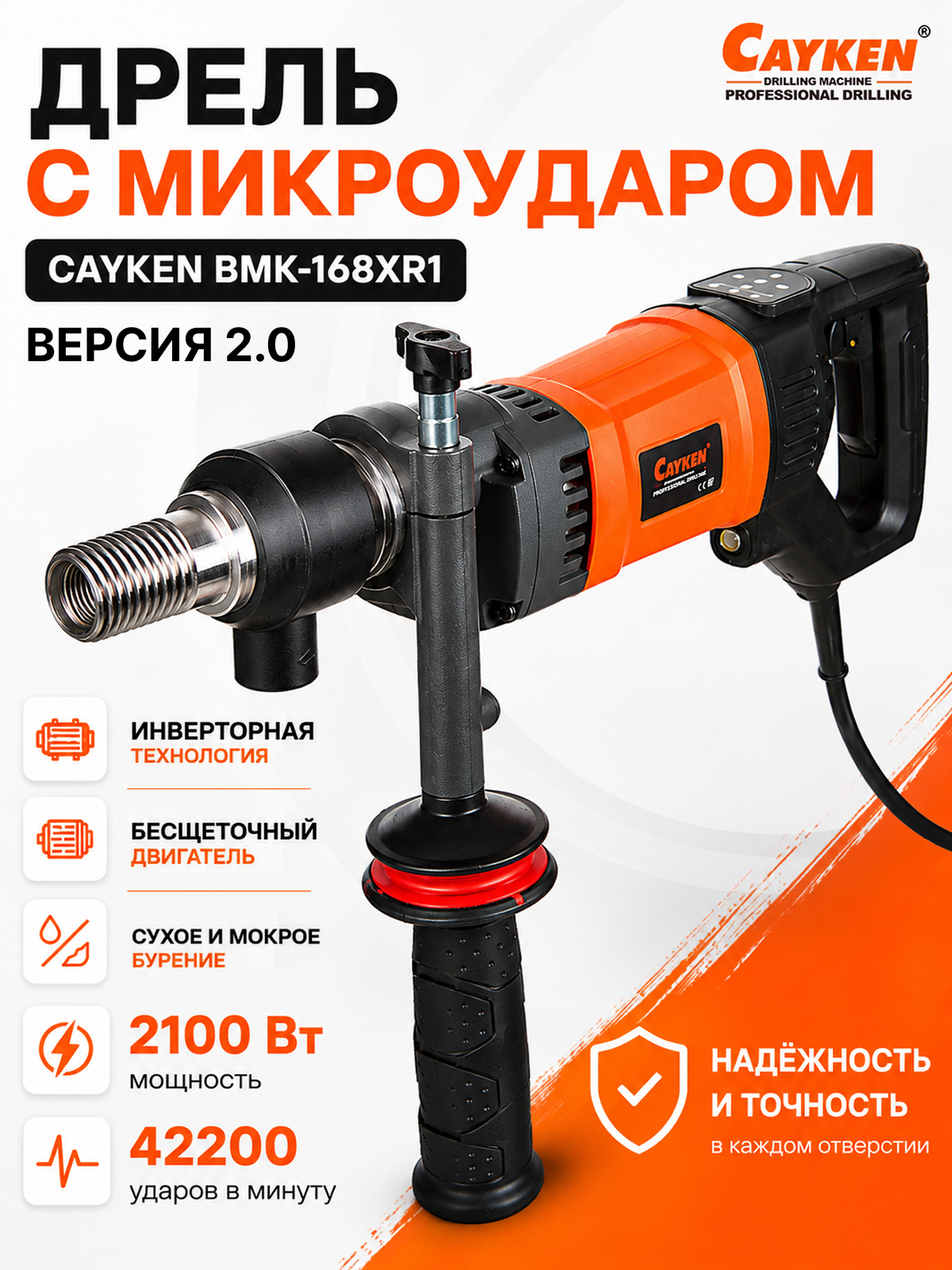 Дрель алмазного бурения CAYKEN BMK-168XR1, бесщеточная, с микроударом, сухое и мокрое сверление, версия 2.0