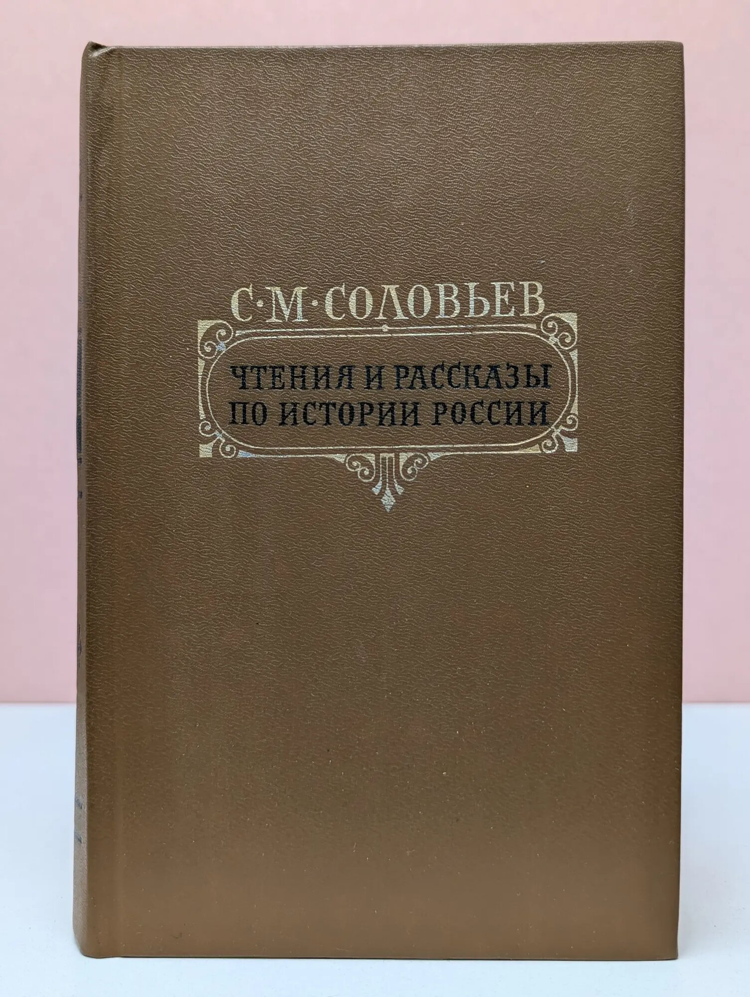 С. Соловьев. Чтения и рассказы по истории России Соловьев Сергей Михайлович 1989