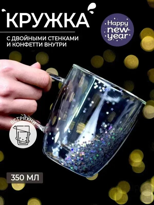 Кружка "Кружка с двойными стенками и дном с блестками внутри, 350мл", 250 мл, 1 шт
