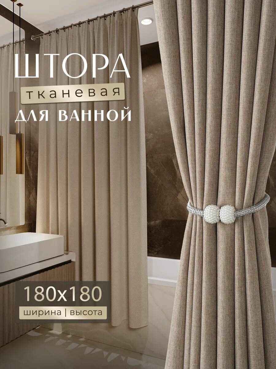LY design Штора для ванной тканевая 180x180 темно-бежевая