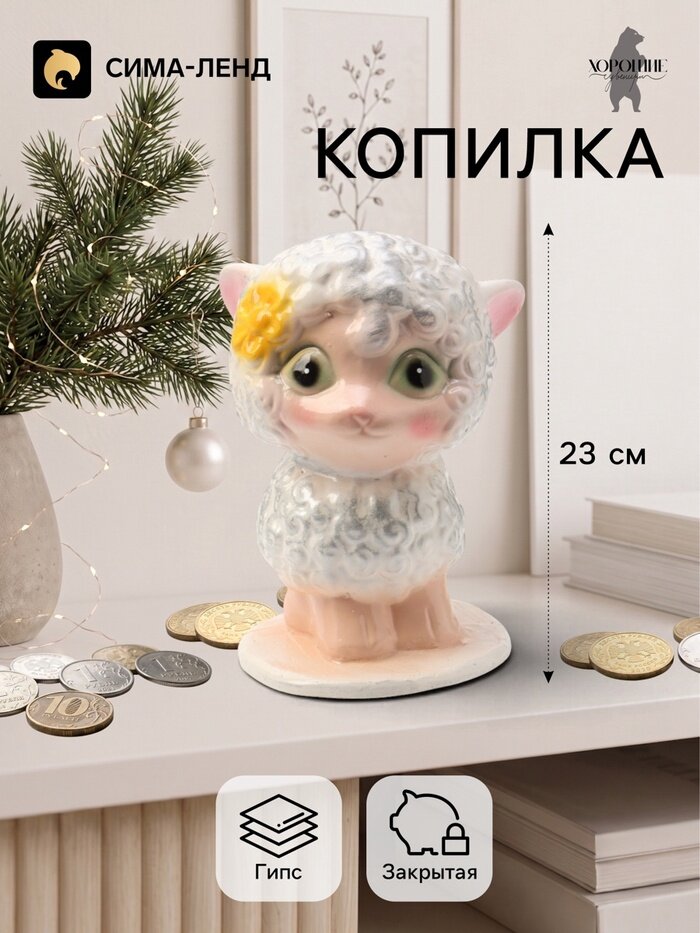 Копилка для денег «Овечка на подставке», 23 см, серебро