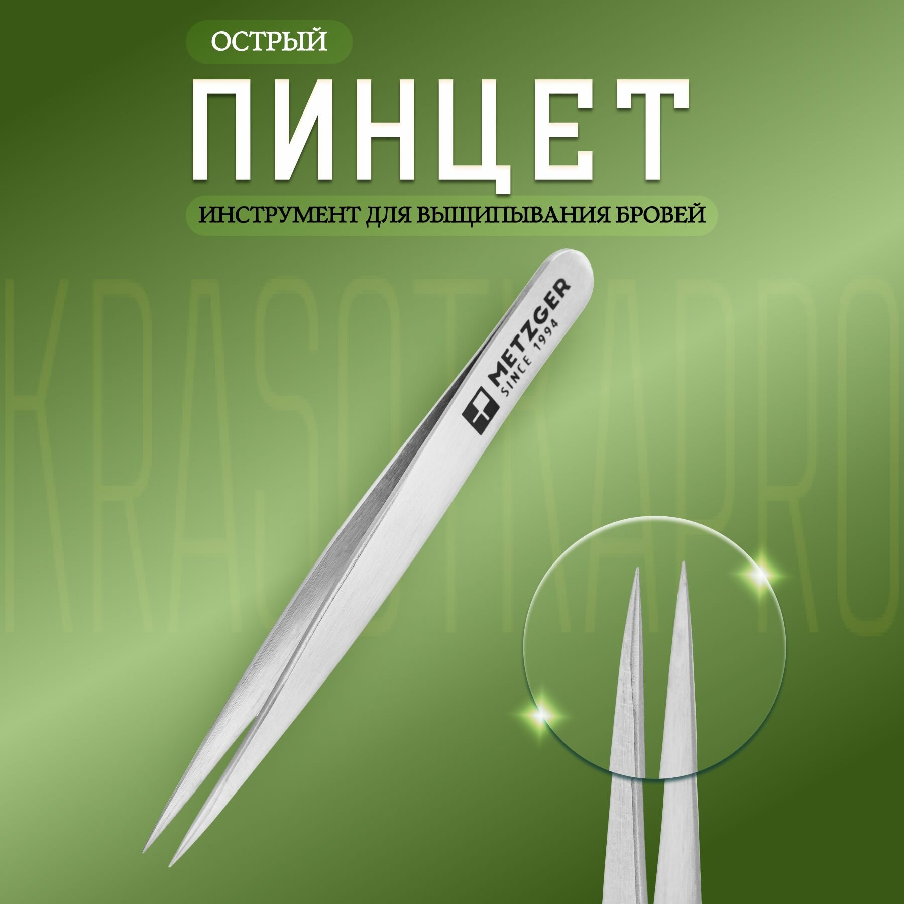 Пинцет острый Metzger PT-865-D для коррекции бровей
