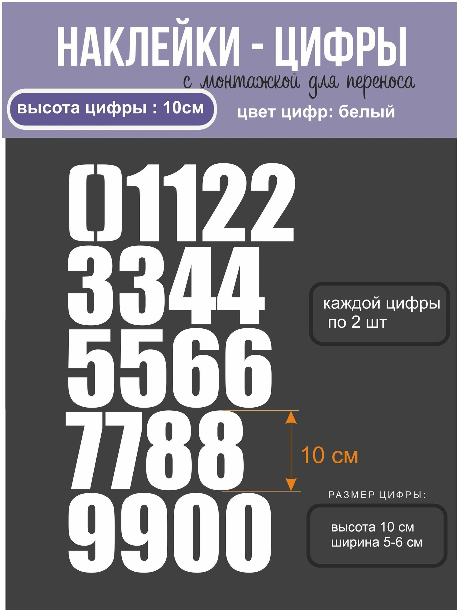 Наклейки - цифры, универсальные, белые, высота 10 см, 20шт.