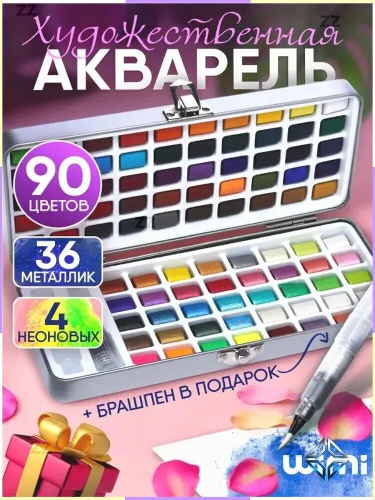 Краски акварельные 91 шт./ 315 г. Набор 90 цветов (36 металлик, 4 неон) с кистью