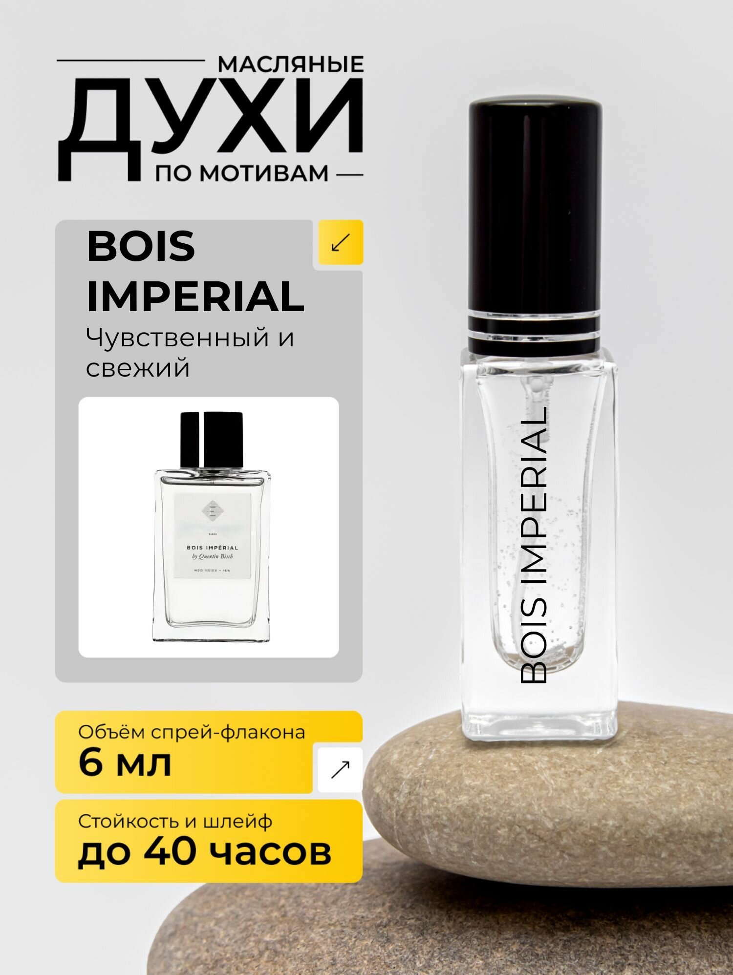 Bois Imperial 6мл Буа Империал 6мл Духи мужские и женские