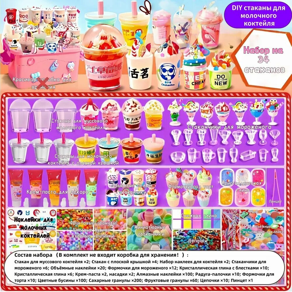 Мини набор DIY для создания молочных коктейлей на 34 стаканов из безопасного материала (без кейса для хранения), развивающая детская игрушка