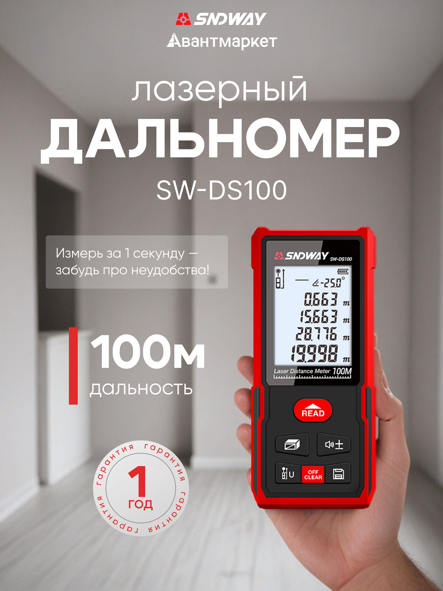 Лазерный дальномер SNDWAY SW-DS100, красный, дальность измерения 100 м, IP54