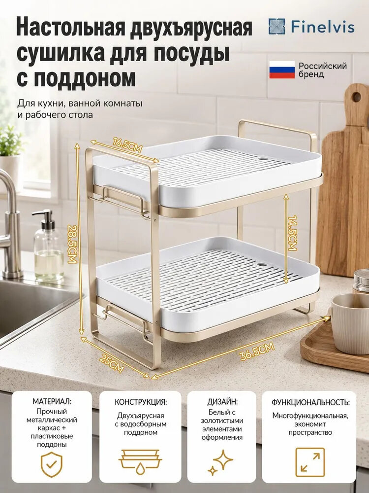 Ушилка для посуды настольная двухъярусная с поддоном и сливом, сушка для посуды металлическая, полка настольная на кухню, подставка для стаканов и кружек, 36x25x28 см