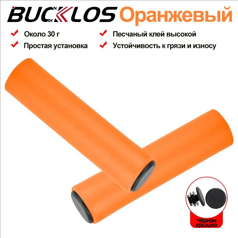 BUCKLOS грипсы для велосипеда устойчивый к скольжению и износу, Легкий чехол из песка
