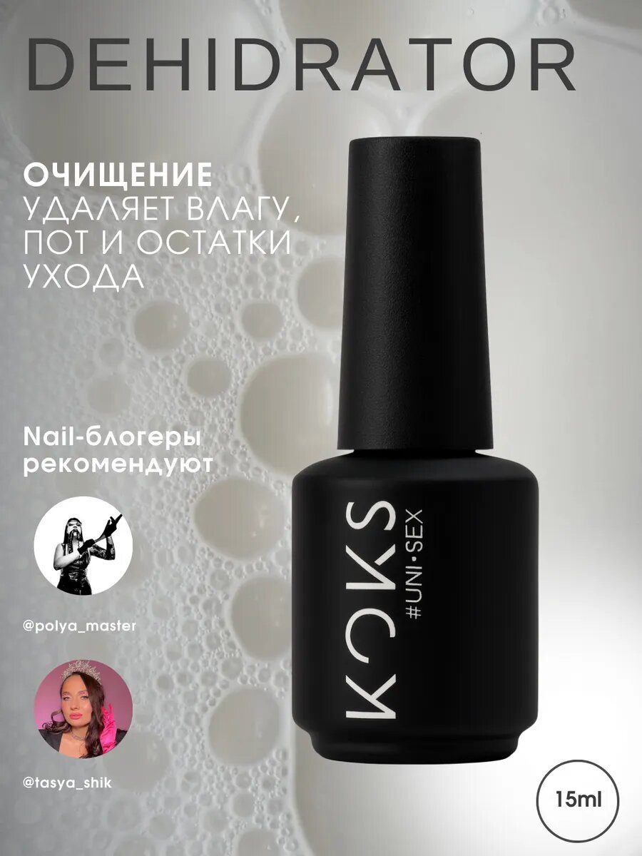 Дегидратор для обезжиривания ногтей KOKS сохнет на воздухе 15мл