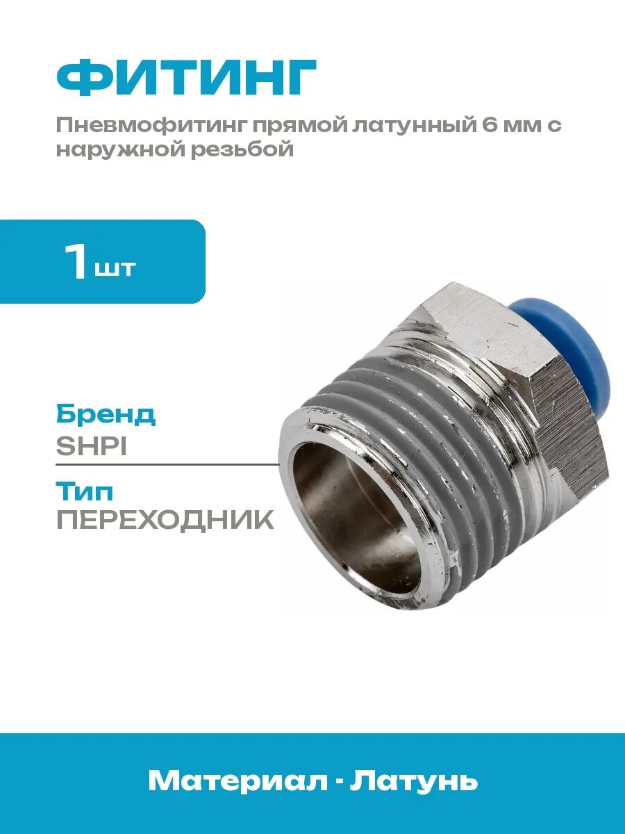 Фитинг прямой цанговый 6 мм с наружной резьбой 1/2 дюйма