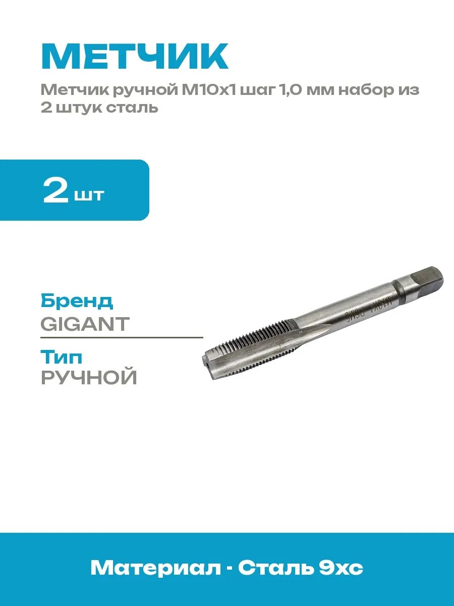 Набор ручных метчиков М10х1,0 для метрической резьбы 2 шт