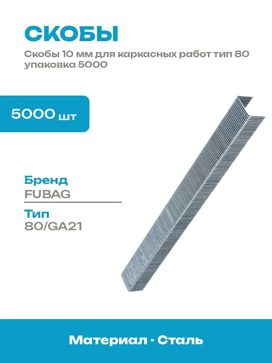 Скобы 10 мм тип 80 для каркасных работ 5000 штук набор