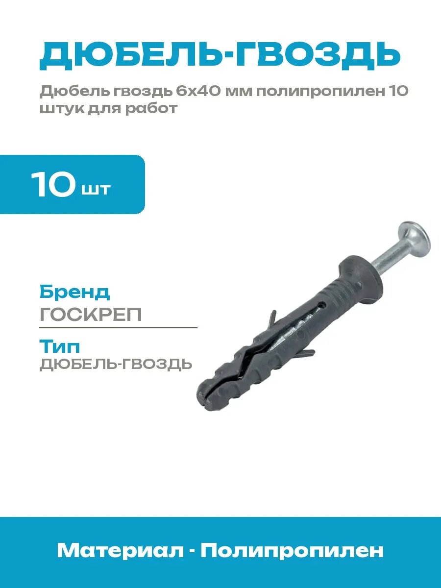 Дюбель гвоздь 6х40 потайной ПП для монтажа упаковка 10 шт