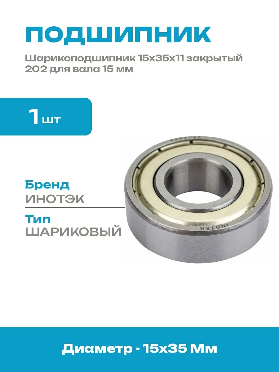 Подшипник 6202 2Z закрытый шариковый 15x35x11 однорядный