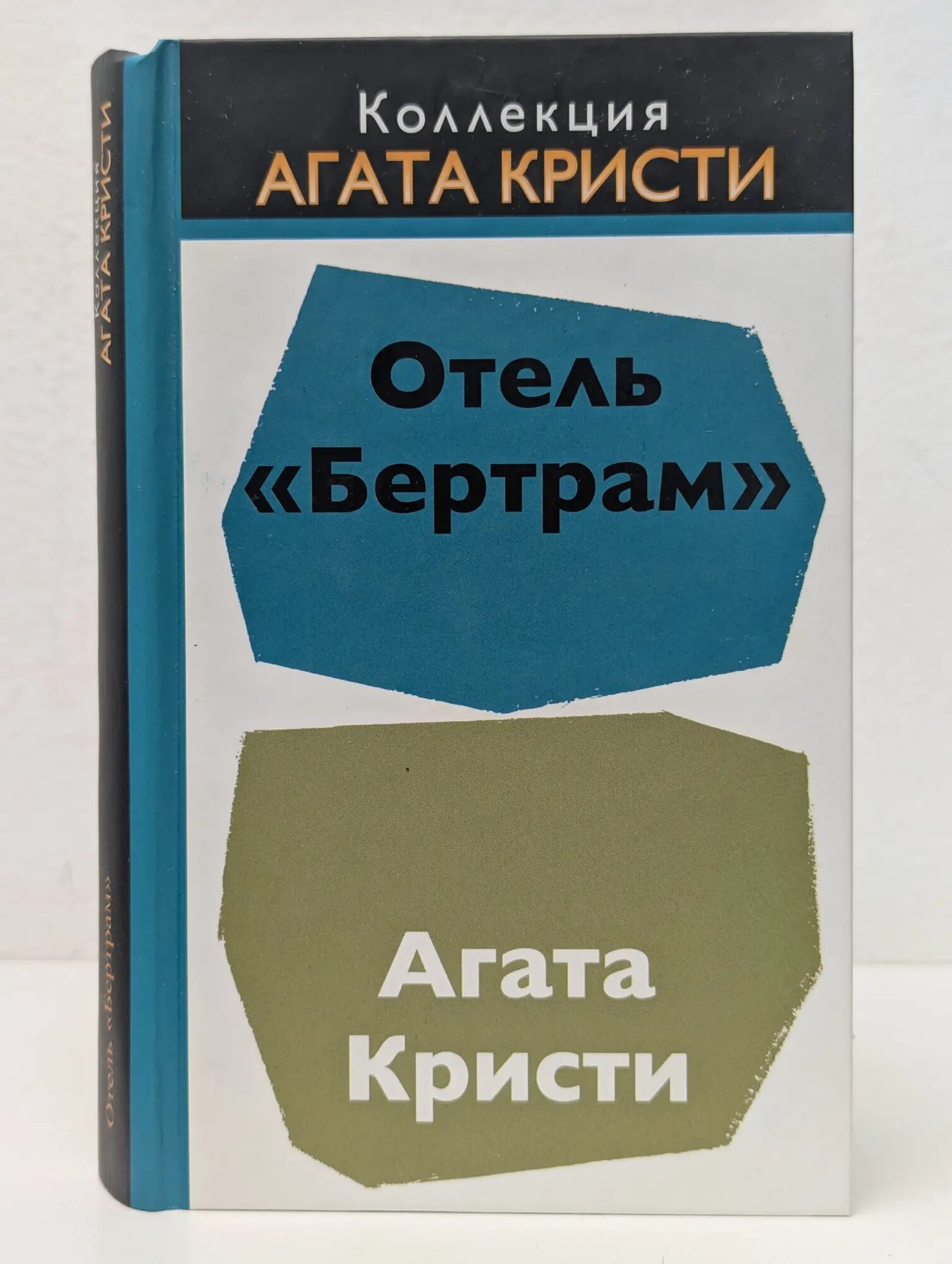 Коллекция Агата Кристи. Отель Бертрам Кристи Агата 2020
