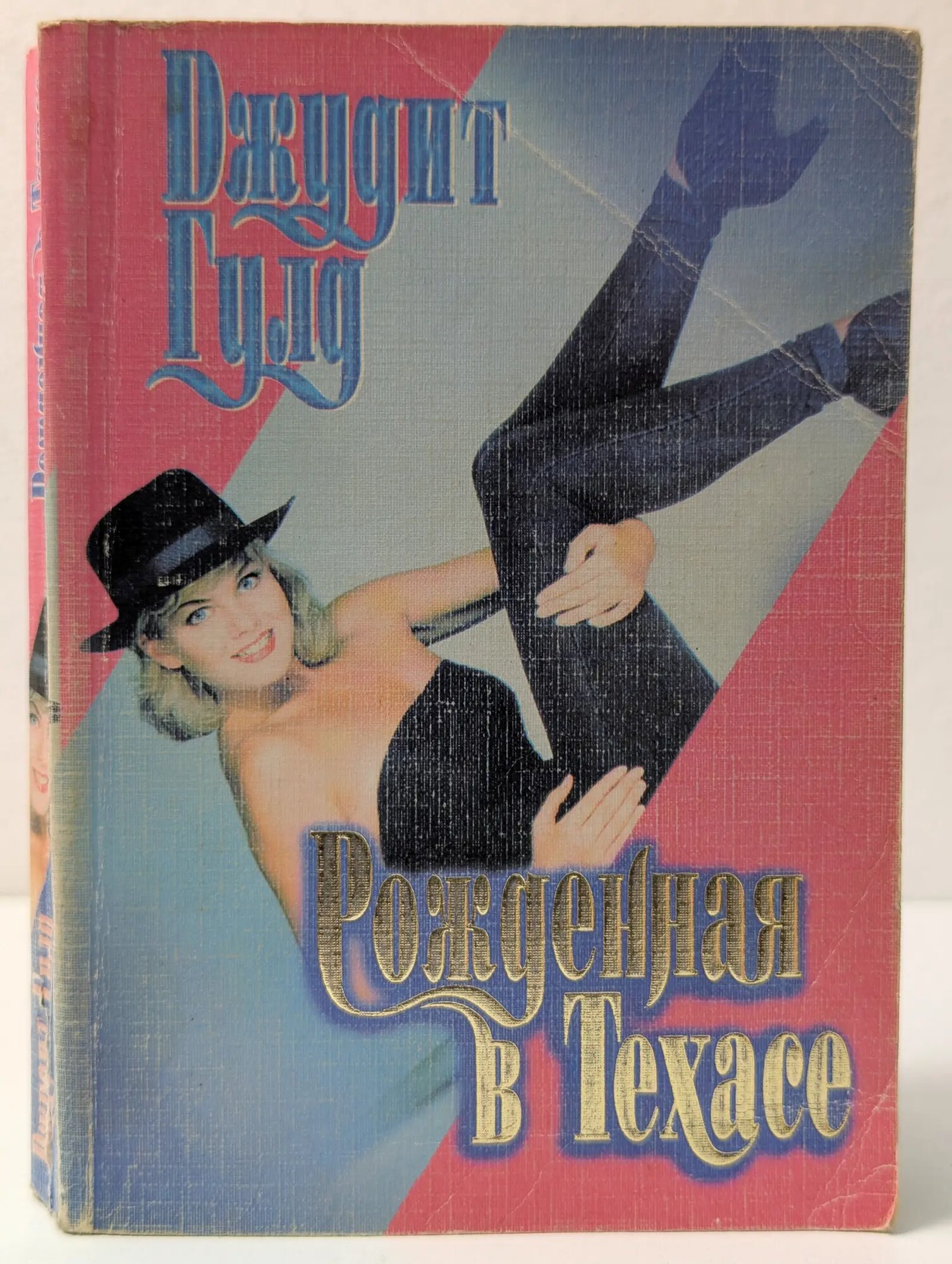 Интрига. Выпуск № 61. Рожденная в Техасе Гулд Джудит 1998