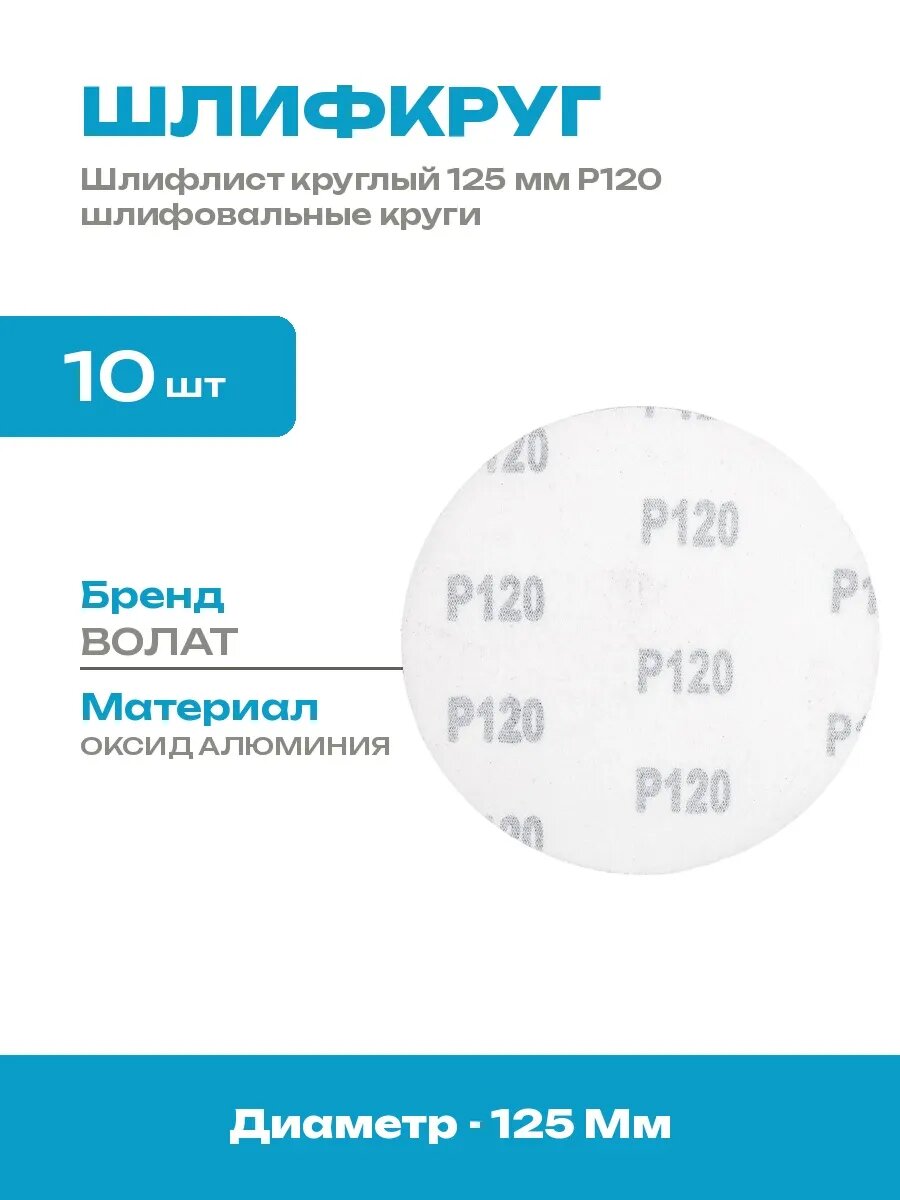 Наждачная бумага круглая 125 мм Р120 шлифовальный диск 10 шт