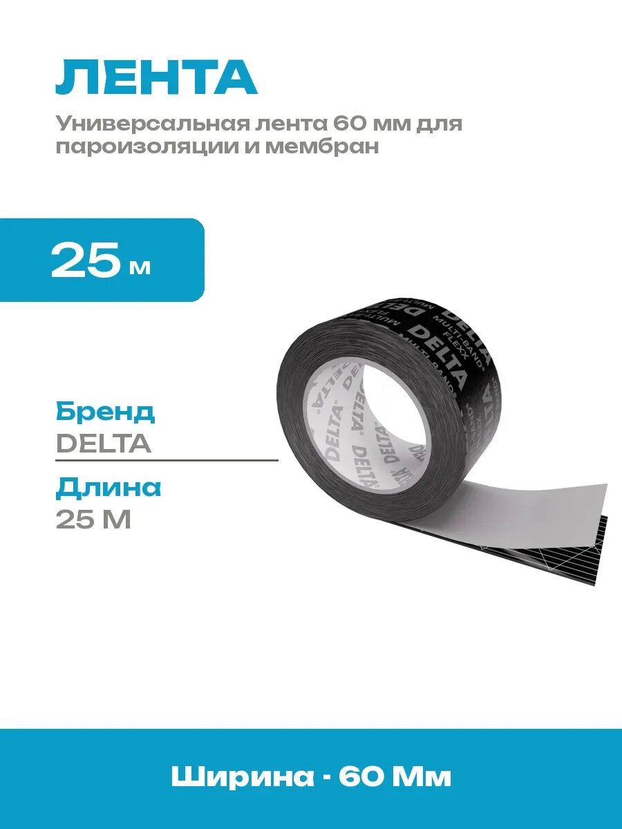Лента для пароизоляции и мембран 60 мм 25 м односторонняя