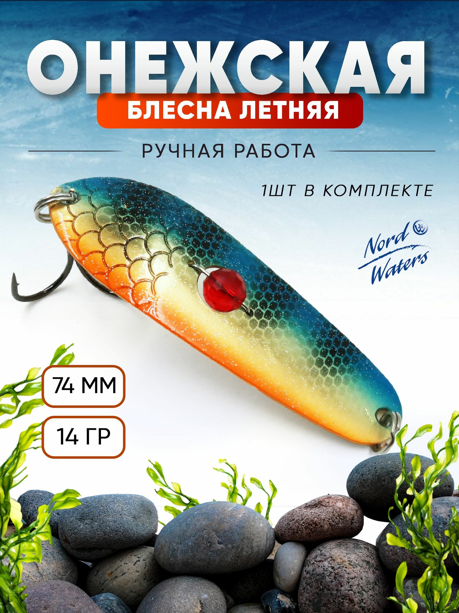 Блесна летняя Онежская (тип. Rasanen) с бусиной 74 мм 14 г цвет BUOK