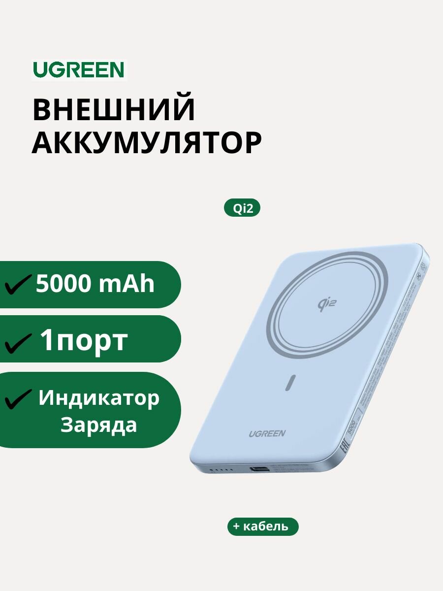 Внешний магнитный аккумулятор UGREEN 5000 PB 580 Mag-Go 20W Qi2 (65840B) серебристо-голубой/ Повербанк