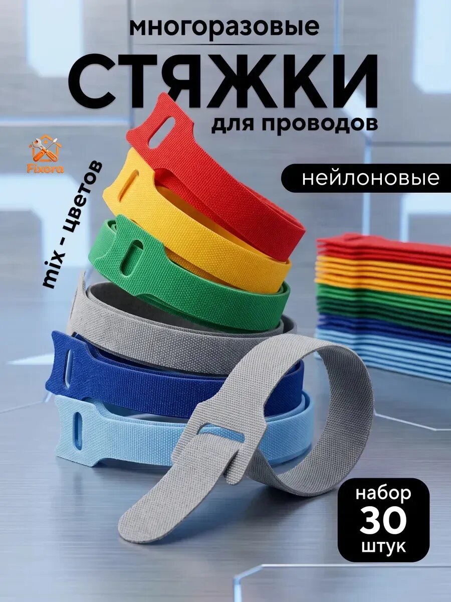 Органайзер для проводов Хомуты стяжки на липучке 30 шт