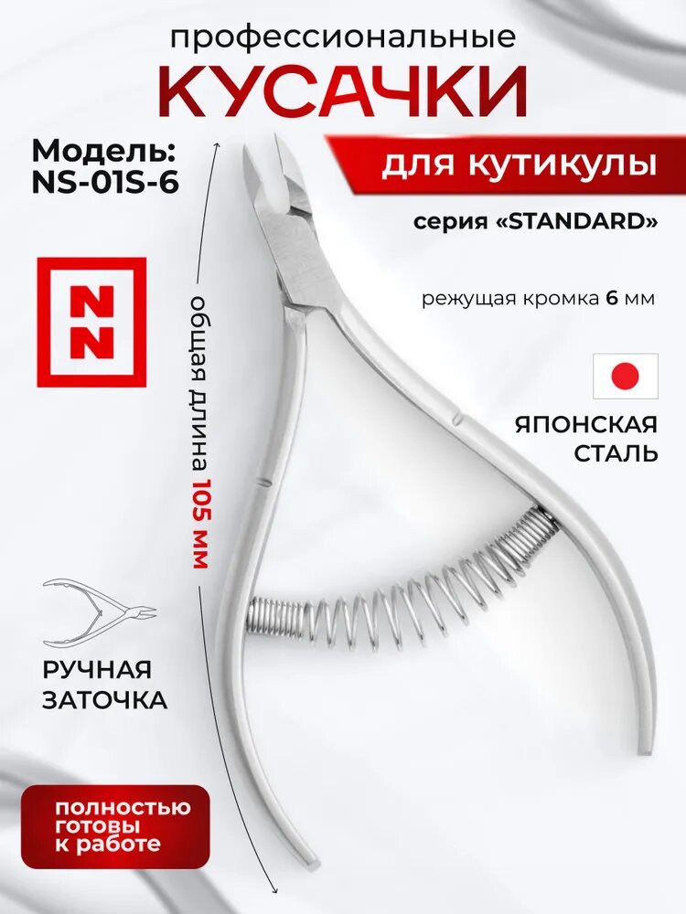 Профессиональные кусачки для кутикулы NS-01S-6, 6 мм, спиральная пружина