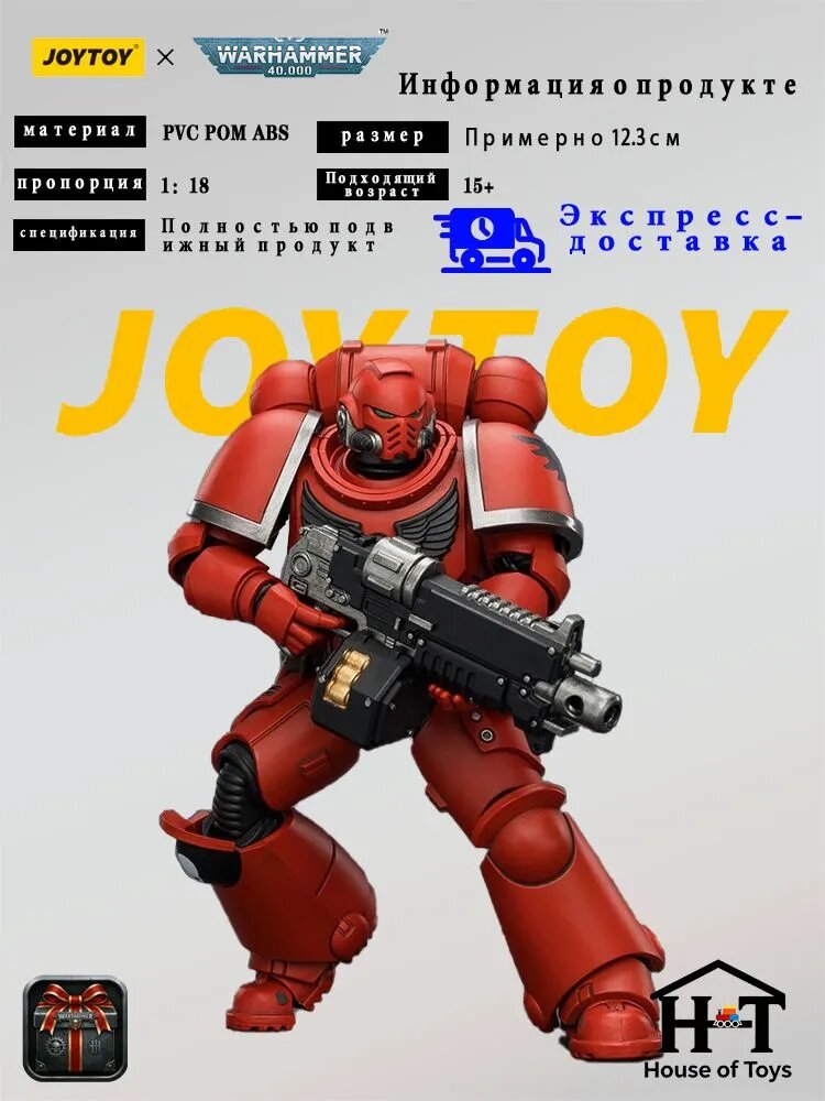 House of Toys JOYTOY Warhammer Blood Angels Intercessor with Bolt Rifle, Bolt Pistol and Chainsword 1/18 nодаpок коллекция игрушек