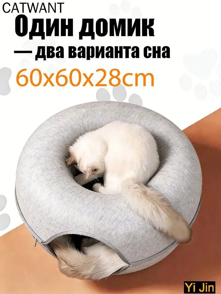 Туннель для кошачьей кровати, подвижный пончик из войлока вокруг кошачьего отверстия 60x60x28