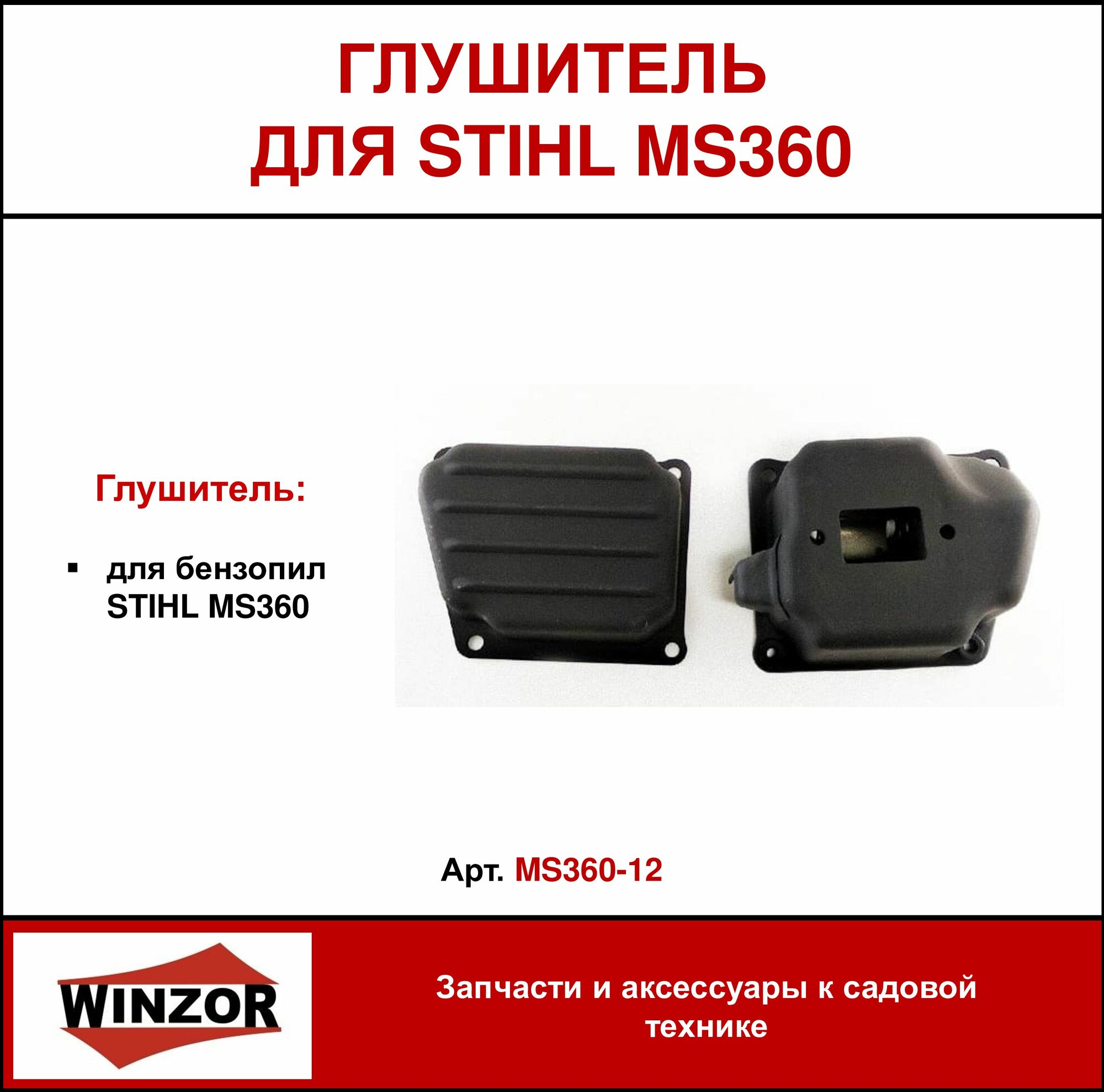 Глушитель Winzor для бензопил STIHL MS360 (MS360-12)(аналог 11251400607)