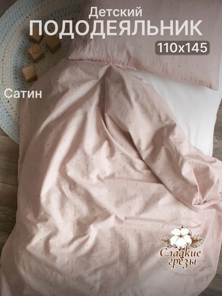 Пододеяльник Сатин, Муслин, Детский, 110x145, 112x147