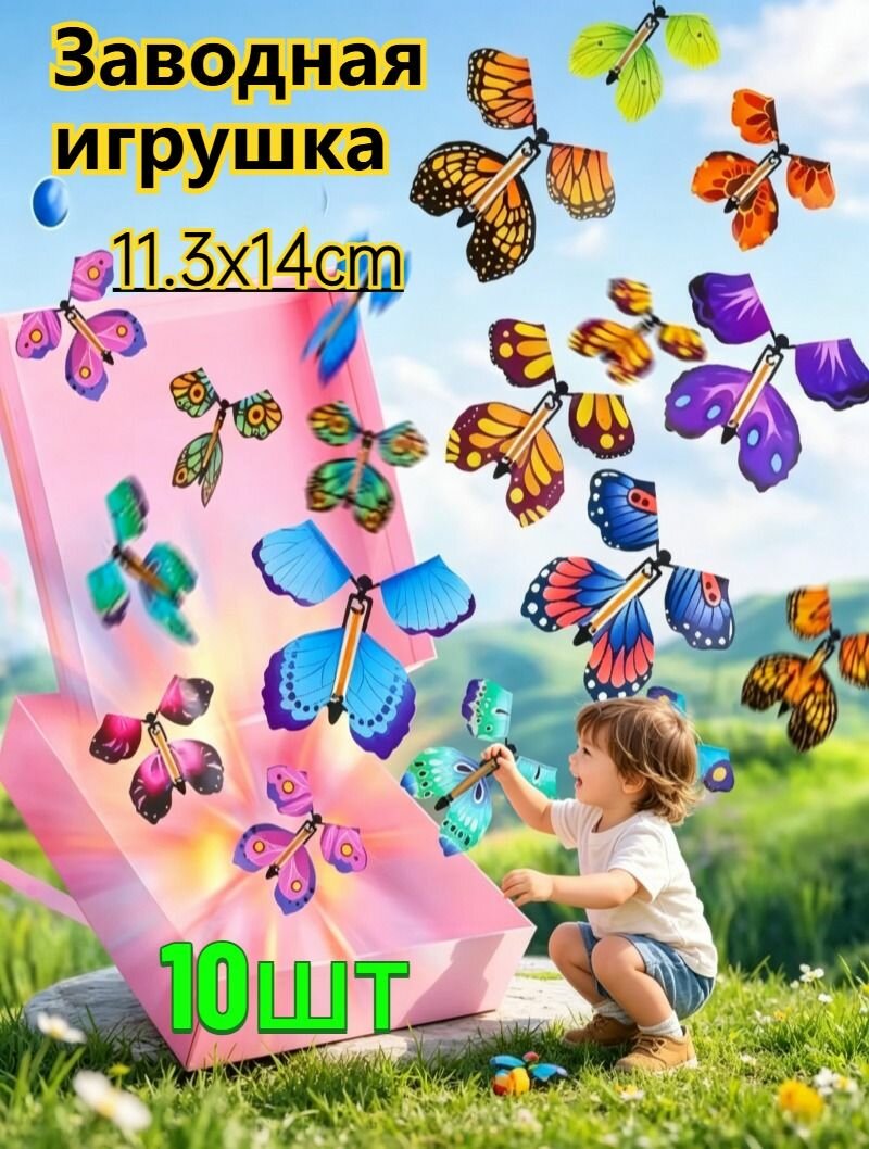 Заводная игрушка, Бабочка,10 шт