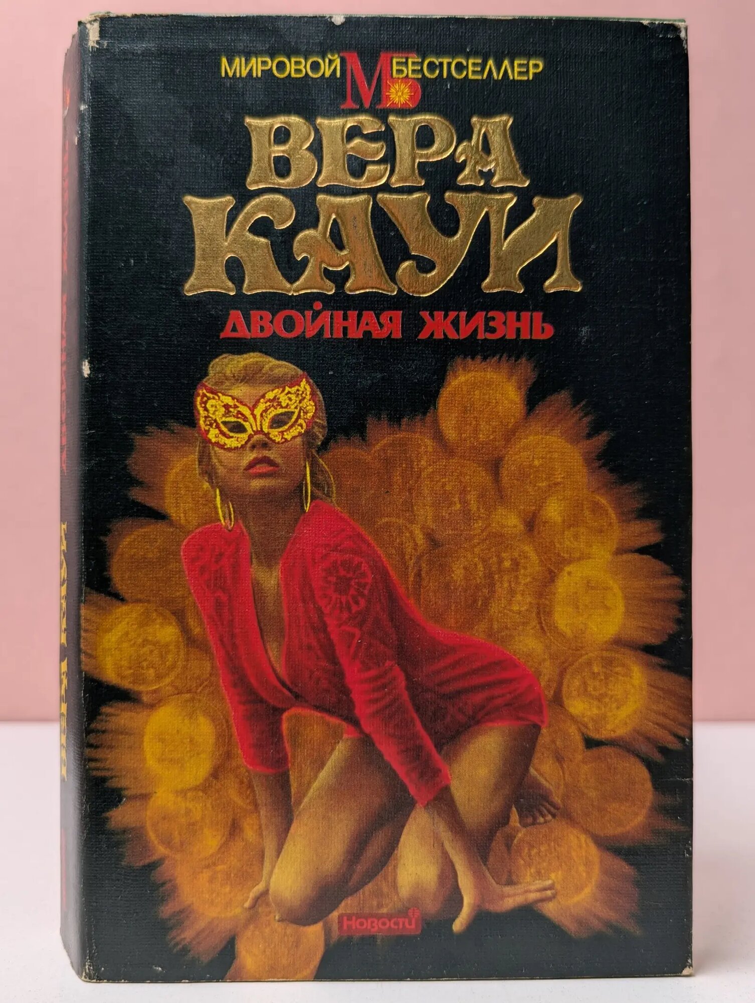 Мировой бестселлер. Двойная жизнь Каули Вера 1995