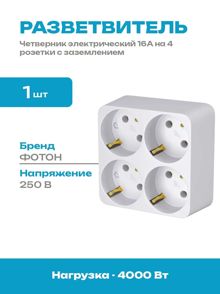 Разветвитель четверник 16А на 4 розетки с заземлением 4000Вт