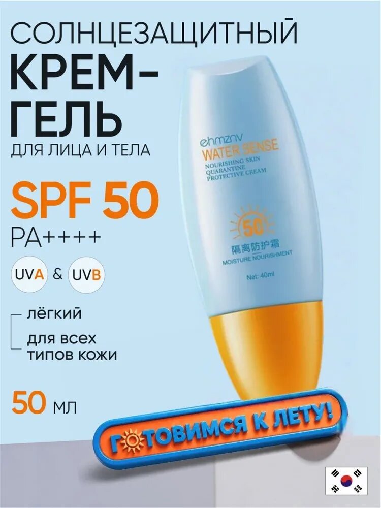 Солнцезащитный крем-гель для лица SPF 50, 50 мл