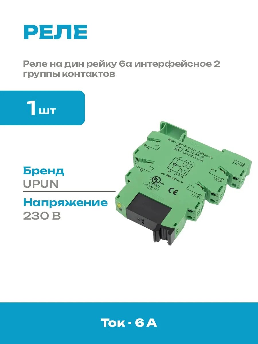 Реле на дин рейку 2 переключающих контакта 6а интерфейсное
