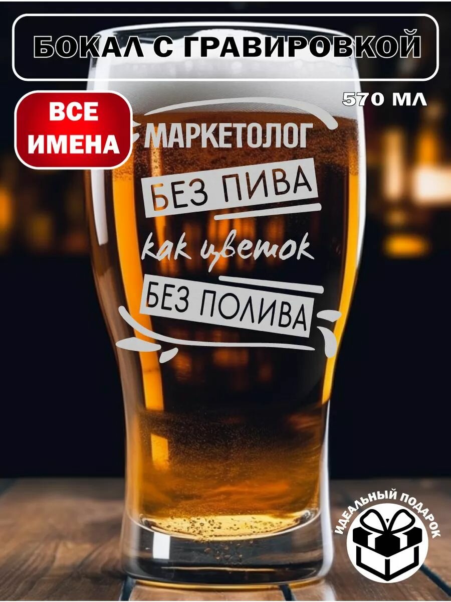 Бокал для пива маркетолог подарок на 23 февраля