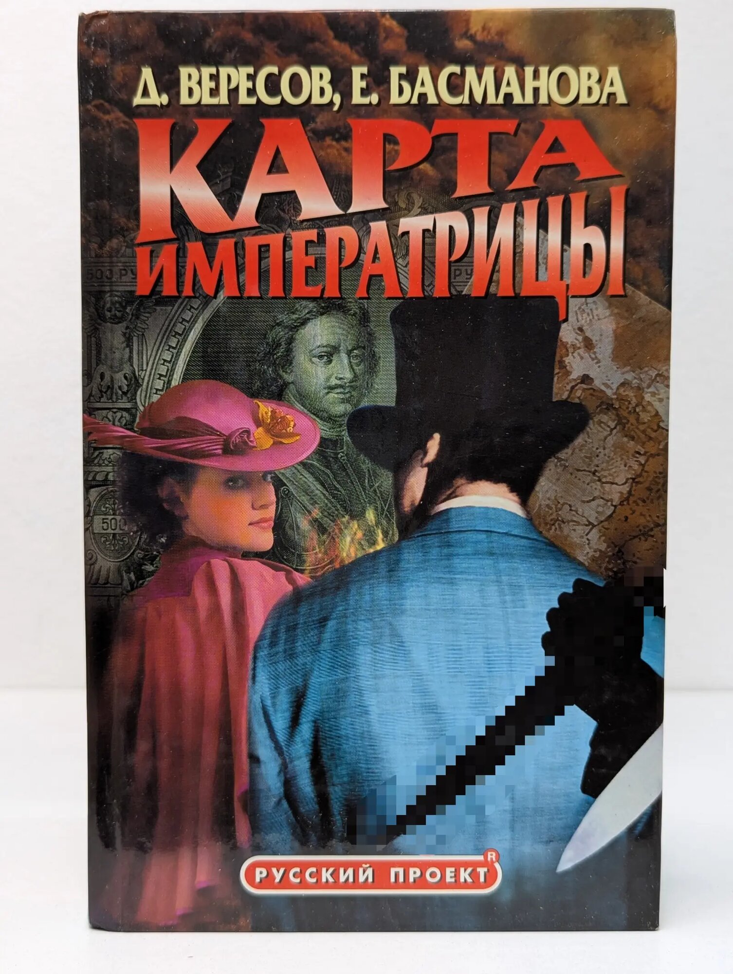 Карта императрицы Вересов Дмитрий, Басманова Елена 2002