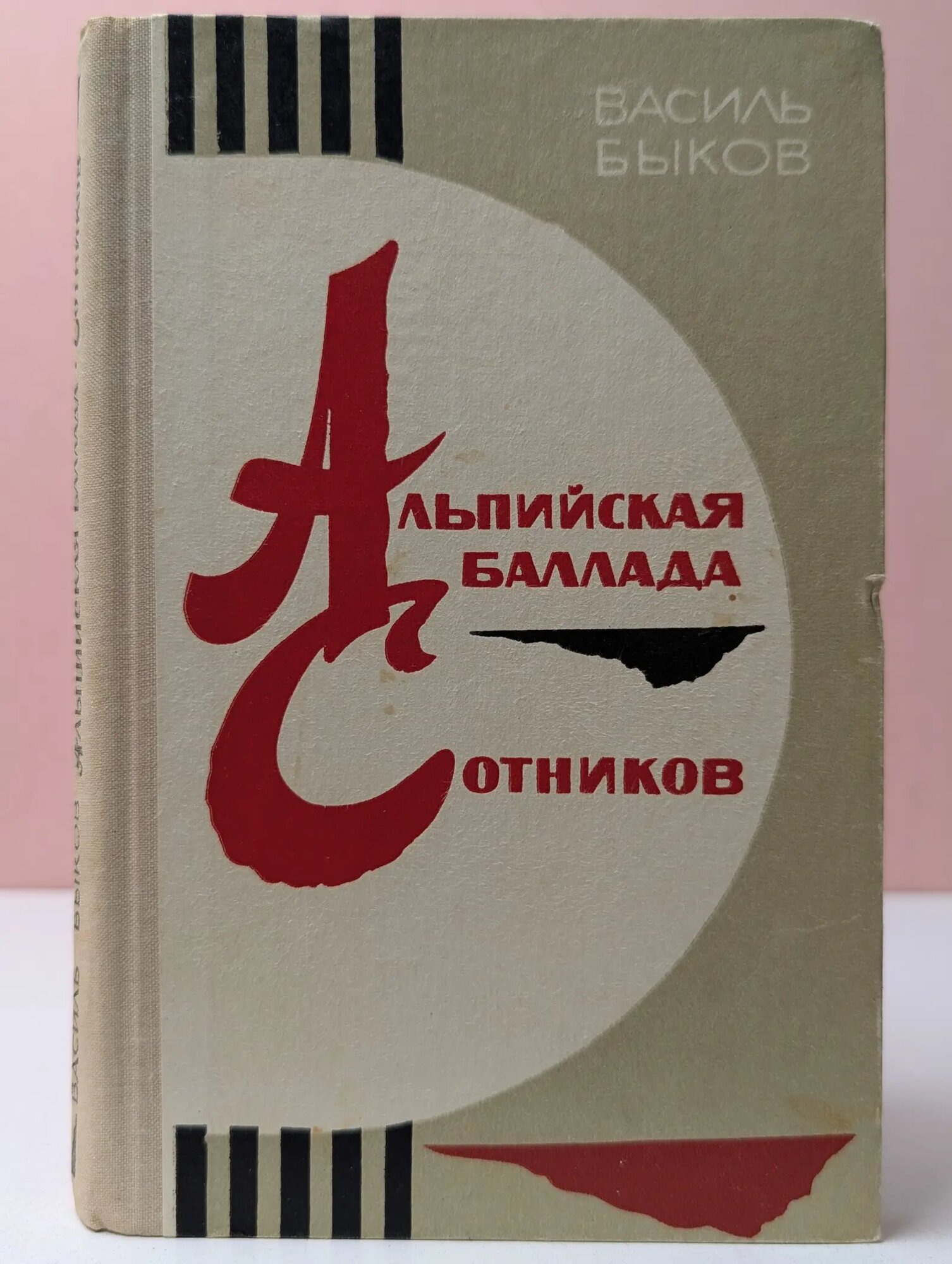 Альпийская баллада. Сотников Быков Василь Владимирович 1980